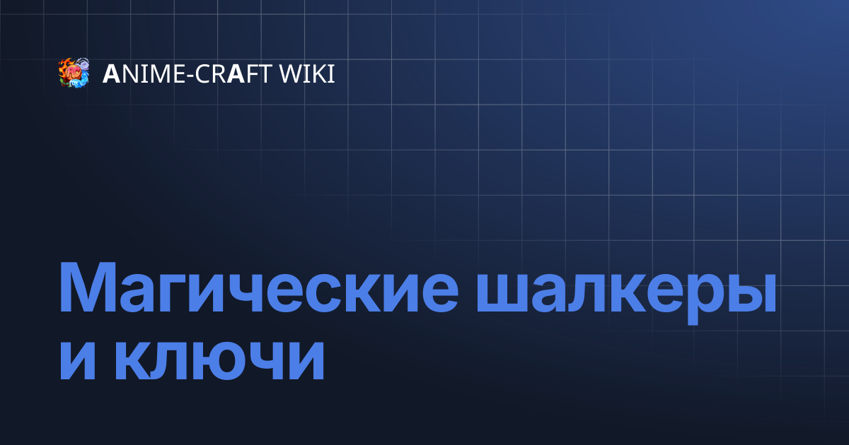 Магические шалкеры и ключи | ANIME-CRAFT WIKI